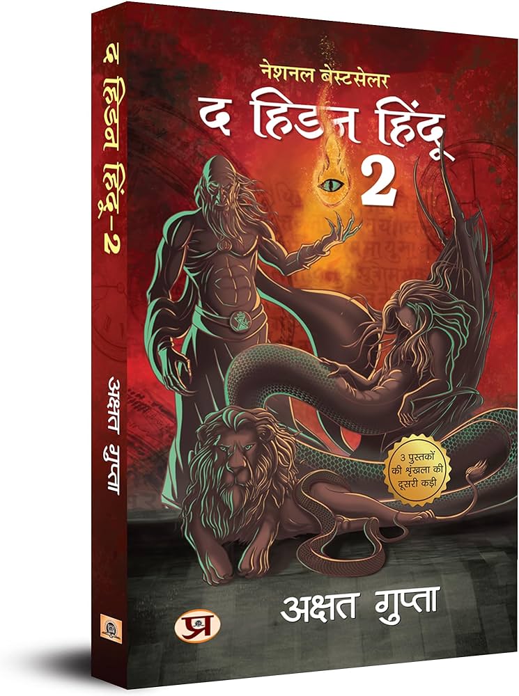 The Hidden Hindu book 2 (Hindi) by Akshat Gupta – Bindass Books